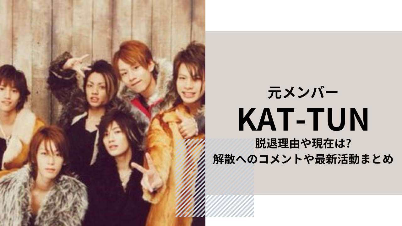 KAT-TUN元メンバーの脱退理由と現在｜解散へのコメントや最新活動まとめ | 今日も晴れ晴れ