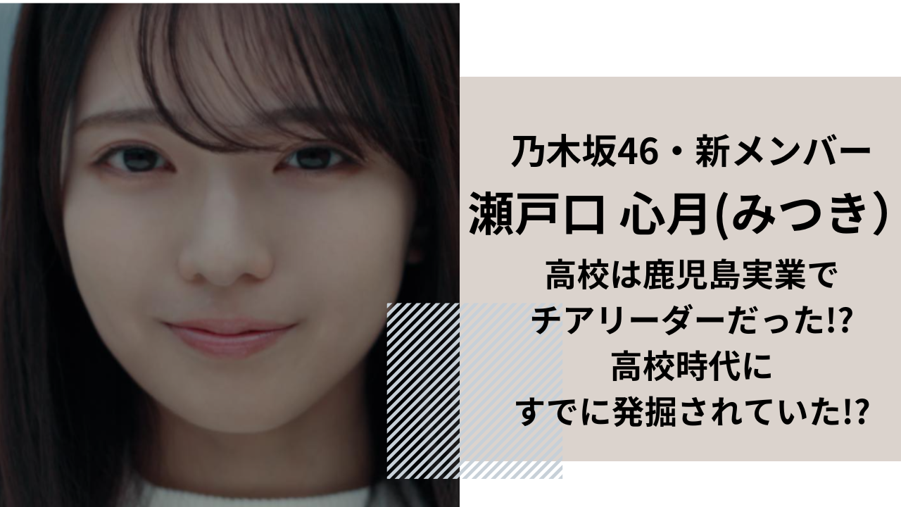 瀬戸口心月の出身高校はどこ?鹿児島実業高校だと言われる理由4選 | 今日も晴れ晴れ