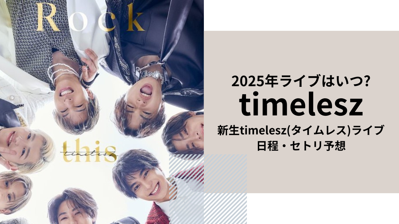 【2025年】新生timelesz(タイムレス)ライブはいつ？日程・セトリ予想 | 今日も晴れ晴れ
