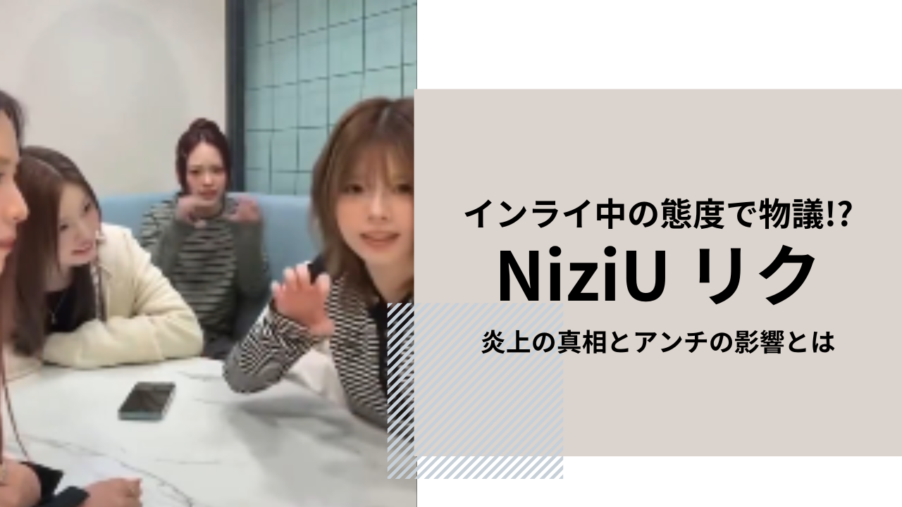NiziUリクがインライ中の態度で物議!?炎上の真相とアンチの影響とは | 今日も晴れ晴れ
