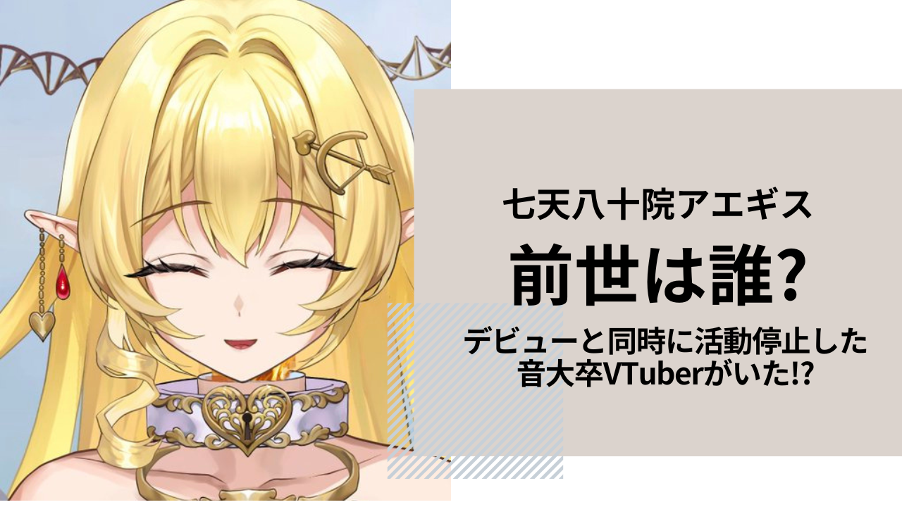 七天八十院アエギスの前世や中の人まとめ!音大主席卒で兄もVtuber! | 今日も晴れ晴れ