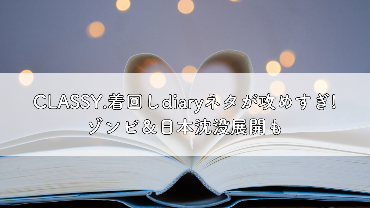 CLASSY.着回しdiaryネタがやばい!まさかのゾンビ＆日本沈没展開? | 今日も晴れ晴れ