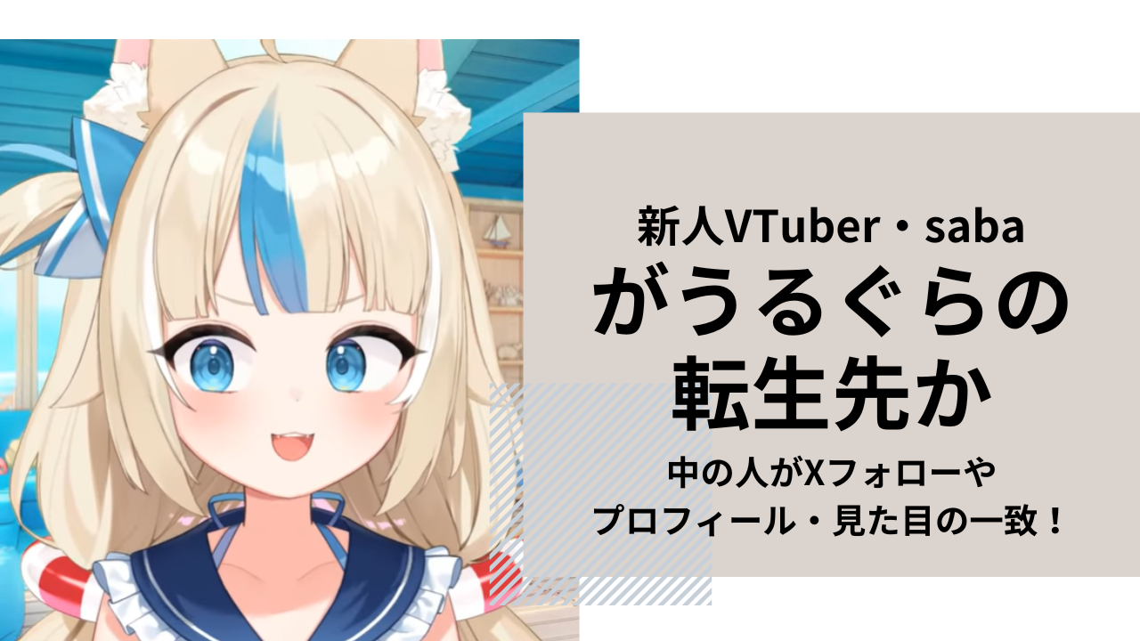 Vtuber・sabaの前世が「がうる・ぐら」と言われる理由6選!中の人がXフォロー | 今日も晴れ晴れ